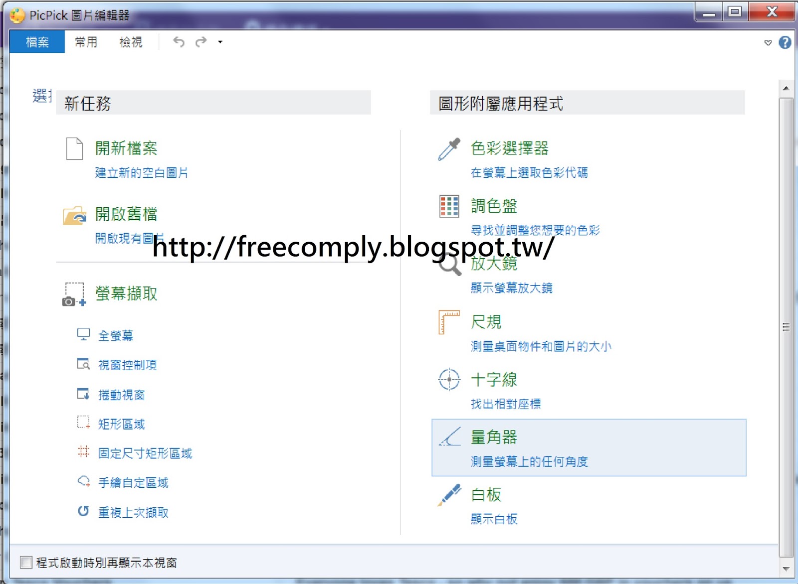 免費軟體資訊: 電腦畫面擷取程式 PicPick 中文免安裝版