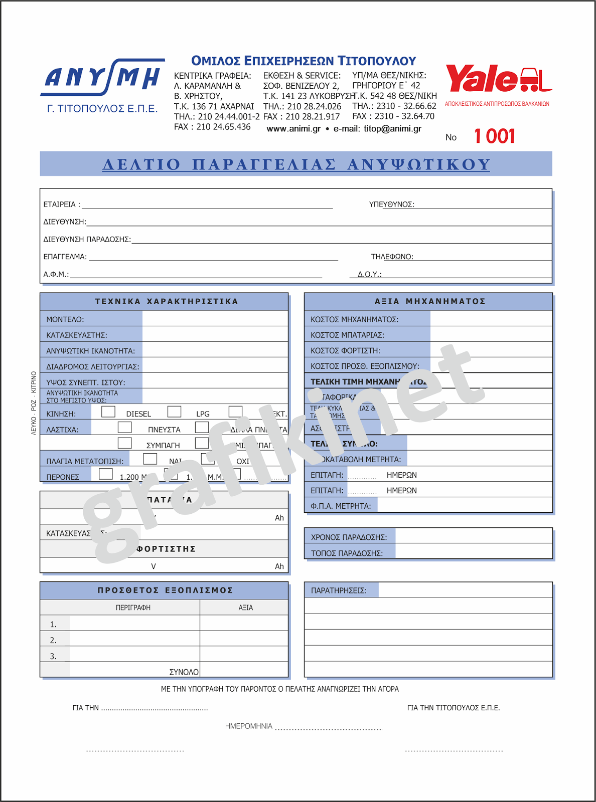 GRAFIKI NET: Δελτία Προσφοράς / Παραγγελίας