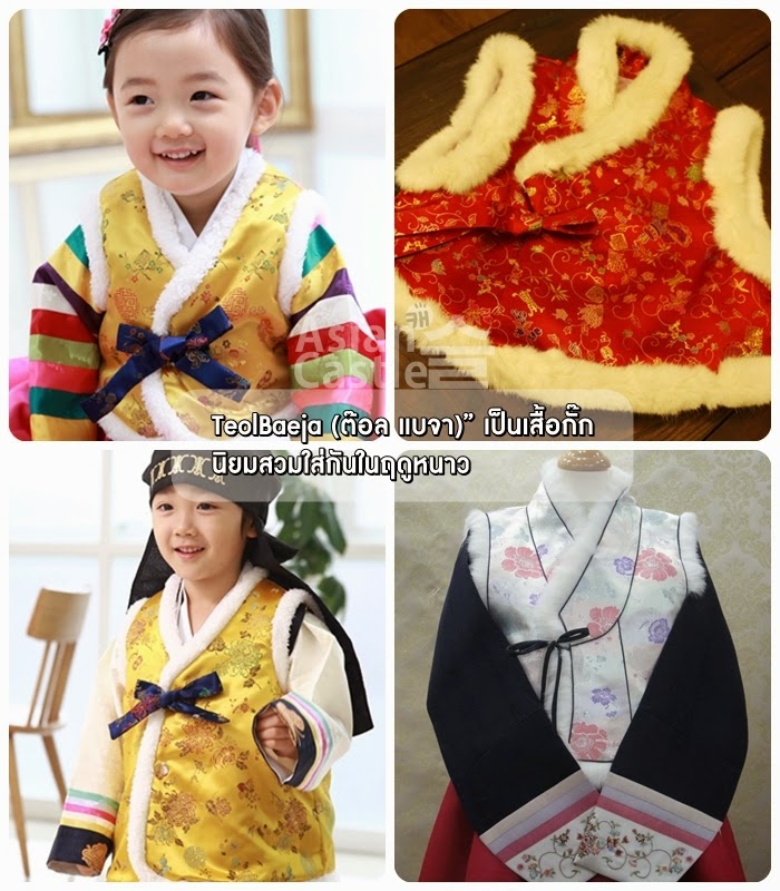 Seoul Rooms : ฮันบกแบบต่างๆ ของเด็ก