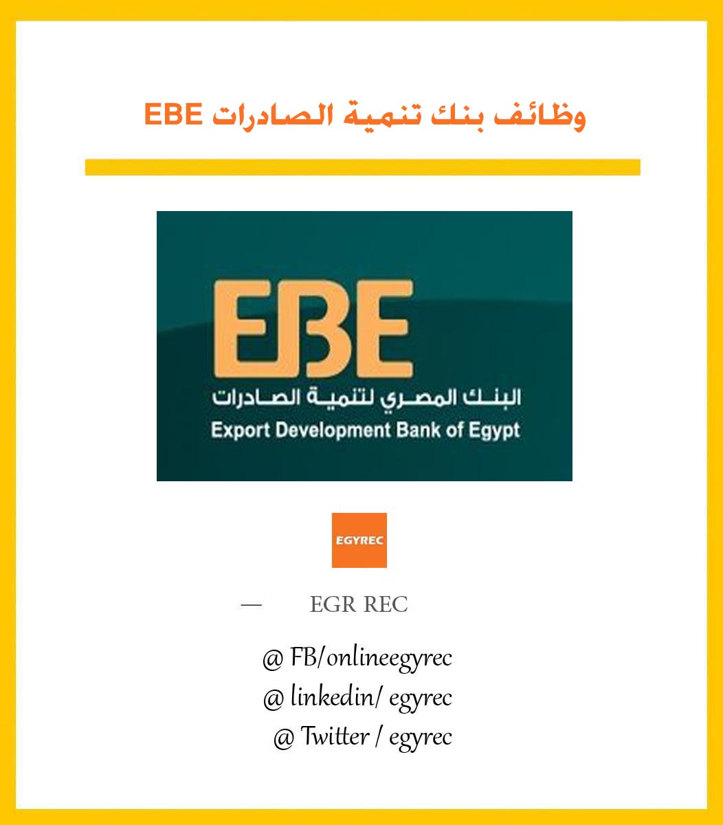 وظائف بنك تنمية الصادرات EBE - Egy Rec توظيف