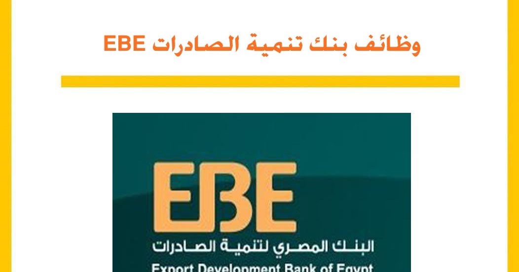 وظائف بنك تنمية الصادرات EBE - Egy Rec توظيف