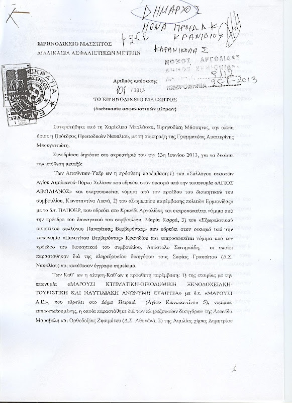 ΔΗΜΟΣ ΕΡΜΙΟΝΙΔΑΣ: ΔΙΚΑΙΩΣΗ ΤΟΥ ΔΗΜΟΥ ΕΡΜΙΟΝΙΔΑΣ ΚΑΙ ΤΩΝ ΣΥΛΛΟΓΩΝ ΣΤΟ ...