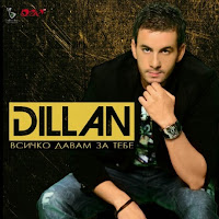 Играй с Вероника! Спечели албума на Dillan!