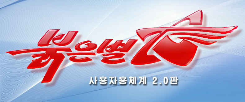 Kodabar: DPRK OS: Red Star - The North Korean Operating System