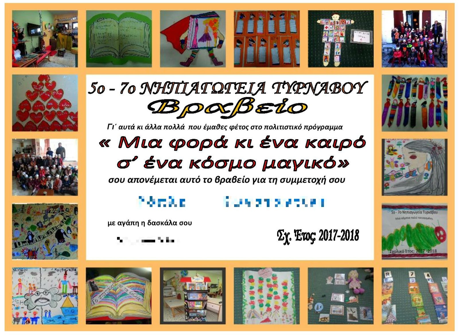 5o & 7o ΝΗΠΙΑΓΩΓΕΙΑ ΤΥΡΝΑΒΟΥ: Τελευταίες μέρες στο σχολείο