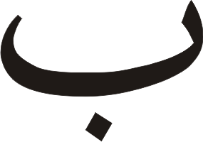 Tafsir Titik Ba Pada Huruf Ba - Sufipedia