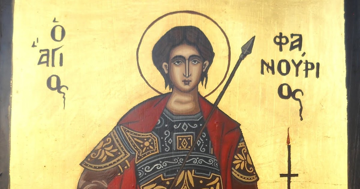 ΤΑ ΕΡΓΑ ΤΗΣ ΣΟΦΙΑΣ ΒΛΑΧΟY: Ο ΑΓΙΟΣ ΦΑΝΟΥΡΙΟΣ.
