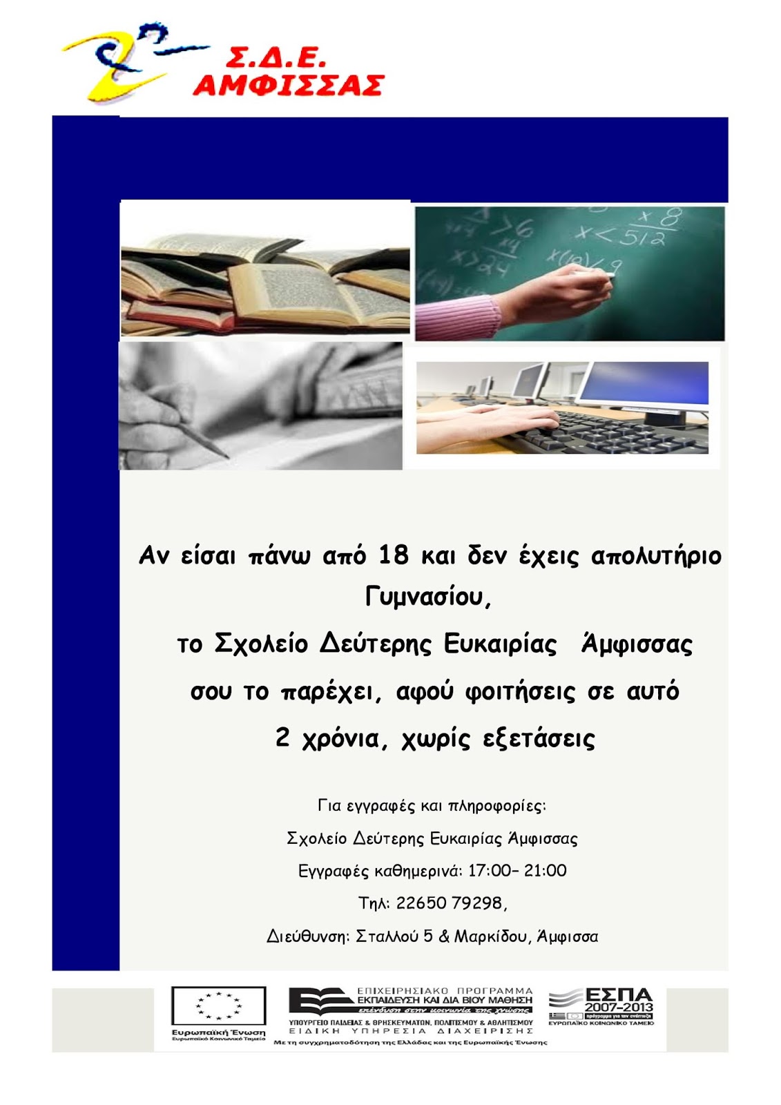 Εφημερίς "ΦΩΚΙΣ": ΞΕΚΙΝΗΣΑΝΕ ΟΙ ΕΓΓΡΑΦΕΣ ΓΙΑ ΤΑ ΣΧΟΛΕΙΑ ΔΕΥΤΕΡΗΣ ...
