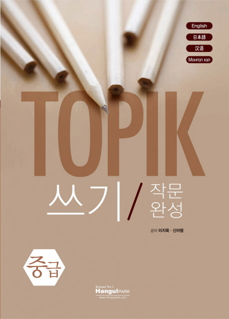 TOPIK Writing Completion Intermediate PDF (TOPIK 쓰기 작문완성-중급) - Korean ... TOPIK Writing Completion Intermediate PDF (TOPIK 쓰기 작문완성-중급) - Korean ...