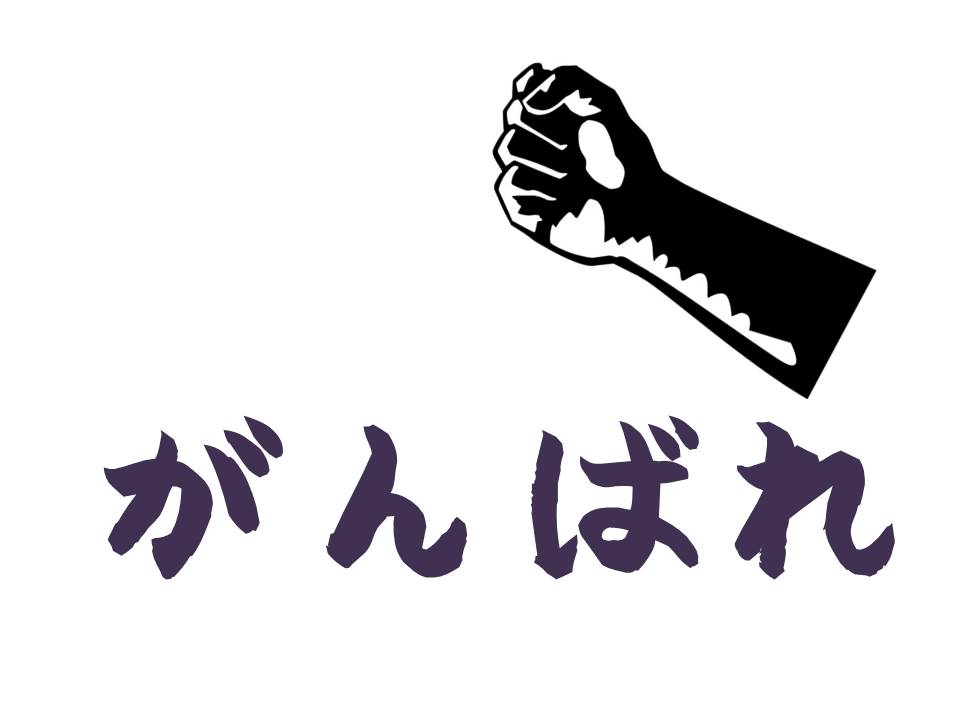 Penggunaan Kata Ganbatte, Ganbare, dan Ganbarou atau Ganbarimashou ...