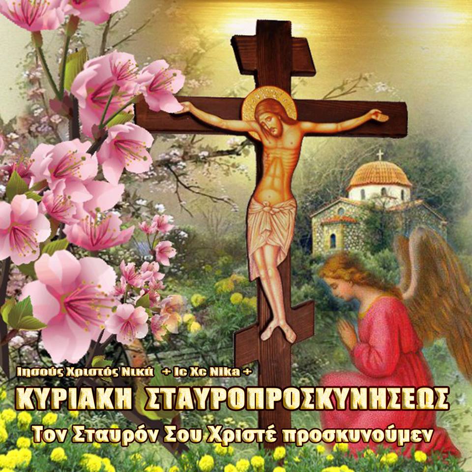 ΟΡΘΟΔΟΞΗ ΠΟΡΕΙΑ ΚΑΙ ΖΩΗ: ΚΥΡΙΑΚΗ ΤΗΣ ΣΤΑΥΡΟΠΡΟΣΚΥΝΗΣΕΩΣ