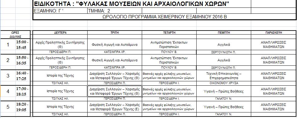 ΔΗΜΟΣΙΟ Ι.Ε.Κ. ΑΜΦΙΣΣΑΣ: ΕΒΔΟΜΑΔΙΑΙΟ ΩΡΟΛΟΓΙΟ ΠΡΟΓΡΑΜΜΑ ΑΠΟ 17/10/2016