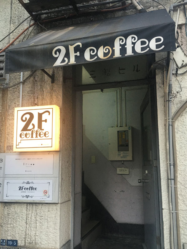 八丁堀の隠れ家カフェ『2F coffee』に固めプリンが登場！ - 昔ながらの固めプリンをひたすら食べ続けるブログ