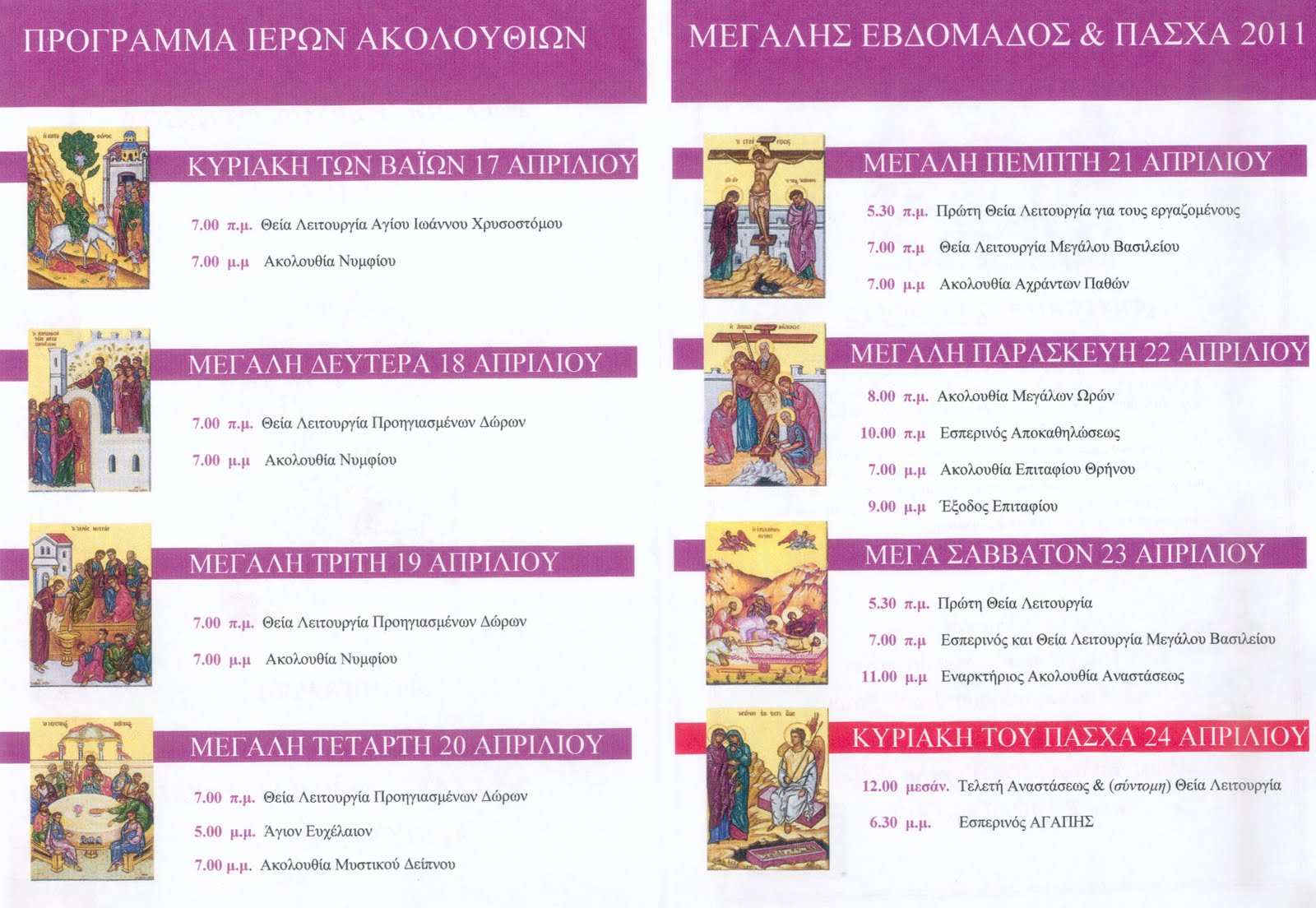 ΙΕΡΟΣ ΝΑΟΣ ΖΩΟΔΟΧΟΥ ΠΗΓΗΣ ΚΑΜΙΝΙΩΝ: ΠΡΟΓΡΑΜΜΑ ΙΕΡΩΝ ΑΚΟΛΟΥΘΙΩΝ ΤΗΣ ...