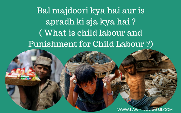 बाल मजदूरी क्या है बाल मजदूरी करवाता कोई पकड़ा जाता है तो सजा क्या होगी ...