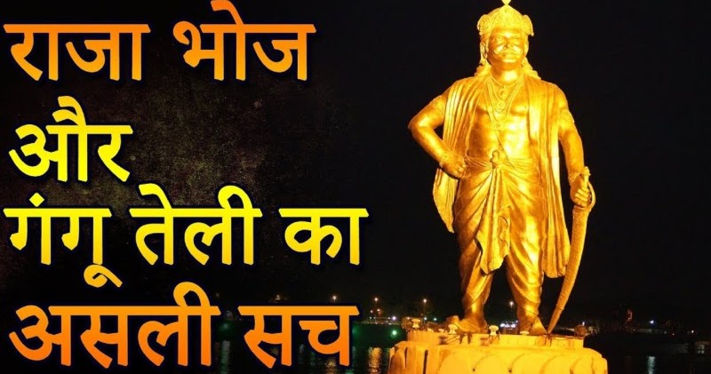 जानिये राजा भोज और गंगू तेली की कहानी | Kaha Raja Bhoj Or Kaha Gangu ...