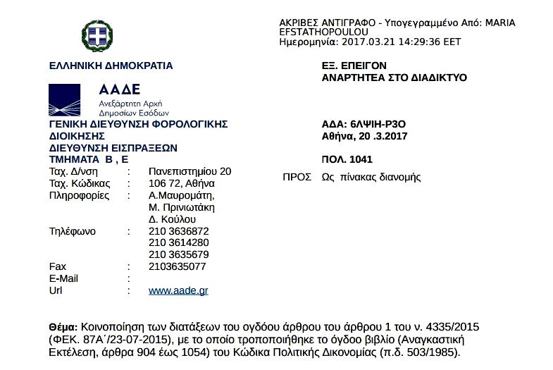 ΑΝΑΓΚΑΣΤΙΚΗ ΕΚΤΕΛΕΣΗ ΚΑΤΑ ΤΟΝ ΚΠολΔ (άρθρα 904-1054) ΚΑΙ ΤΟΝ ΚΩΔΙΚΑ ...