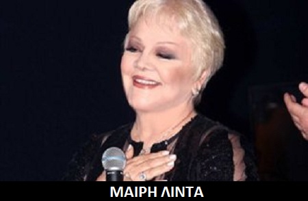 H.M.V: ΜΑΙΡΗ ΛΙΝΤΑ