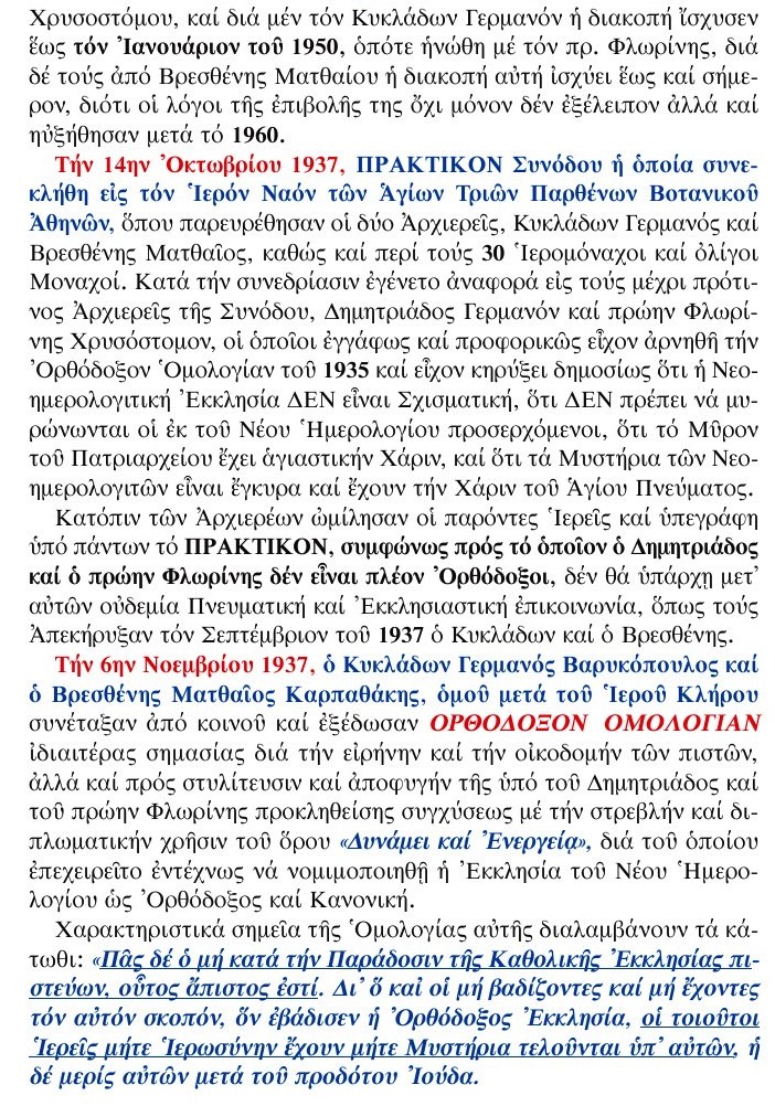 ΧΡΙΣΤΙΑΝΙΚΗ ΟΡΘΟΔΟΞΗ ΠΙΣΤΗ: Η ΠΑΡΑΝΟΜΗ επιβολή του νέου ημερολογίου ...