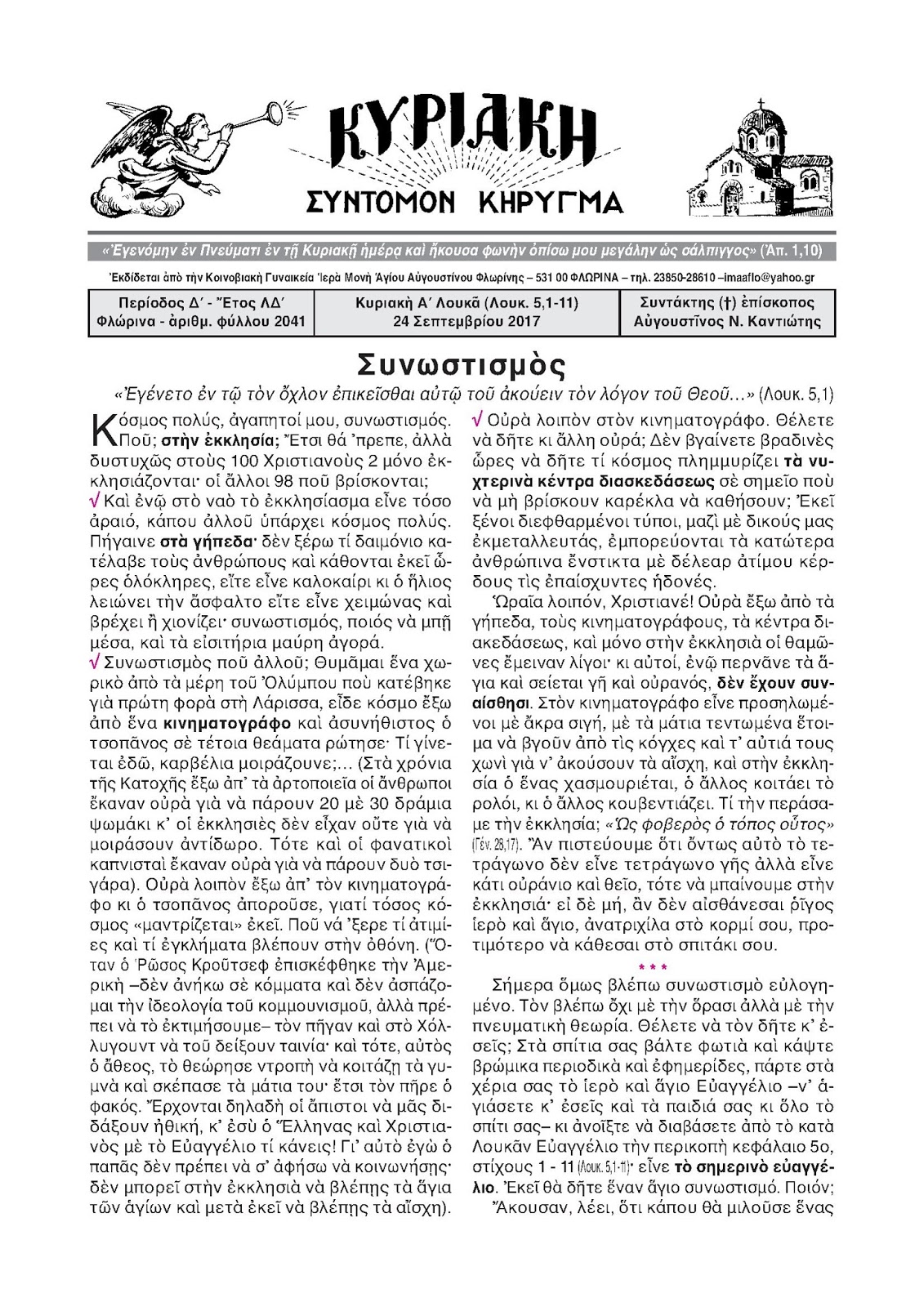 ΤΡΙΒΩΝΙΟ: ΚΥΡΙΑΚΗ Α΄ ΛΟΥΚΑ - ΚΗΡΥΓΜΑ ΜΑΚΑΡΙΣΤΟΥ ΓΕΡΟΝΤΟΣ ΜΗΤΡΟΠΟΛΙΤΟΥ π ...