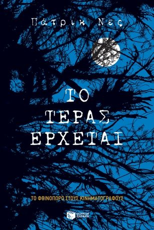 Happy Learning Seeds: Διαβάσαμε το ... "Το τέρας έρχεται", του Πάτρικ Νες.
