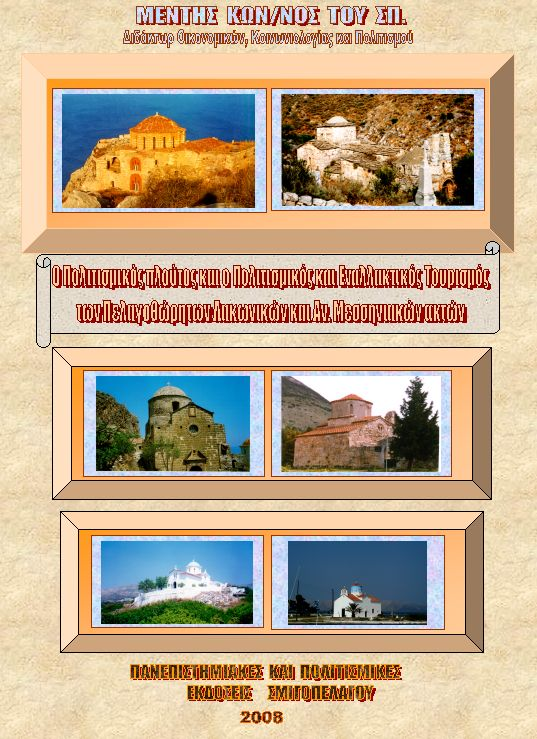Ο Πολιτισμικός πλούτος και ο Πολιτισμικός Τουρισμός της Ν. Ελλάδας, του ...