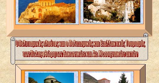 Ο Πολιτισμικός πλούτος και ο Πολιτισμικός Τουρισμός της Ν. Ελλάδας, του ...
