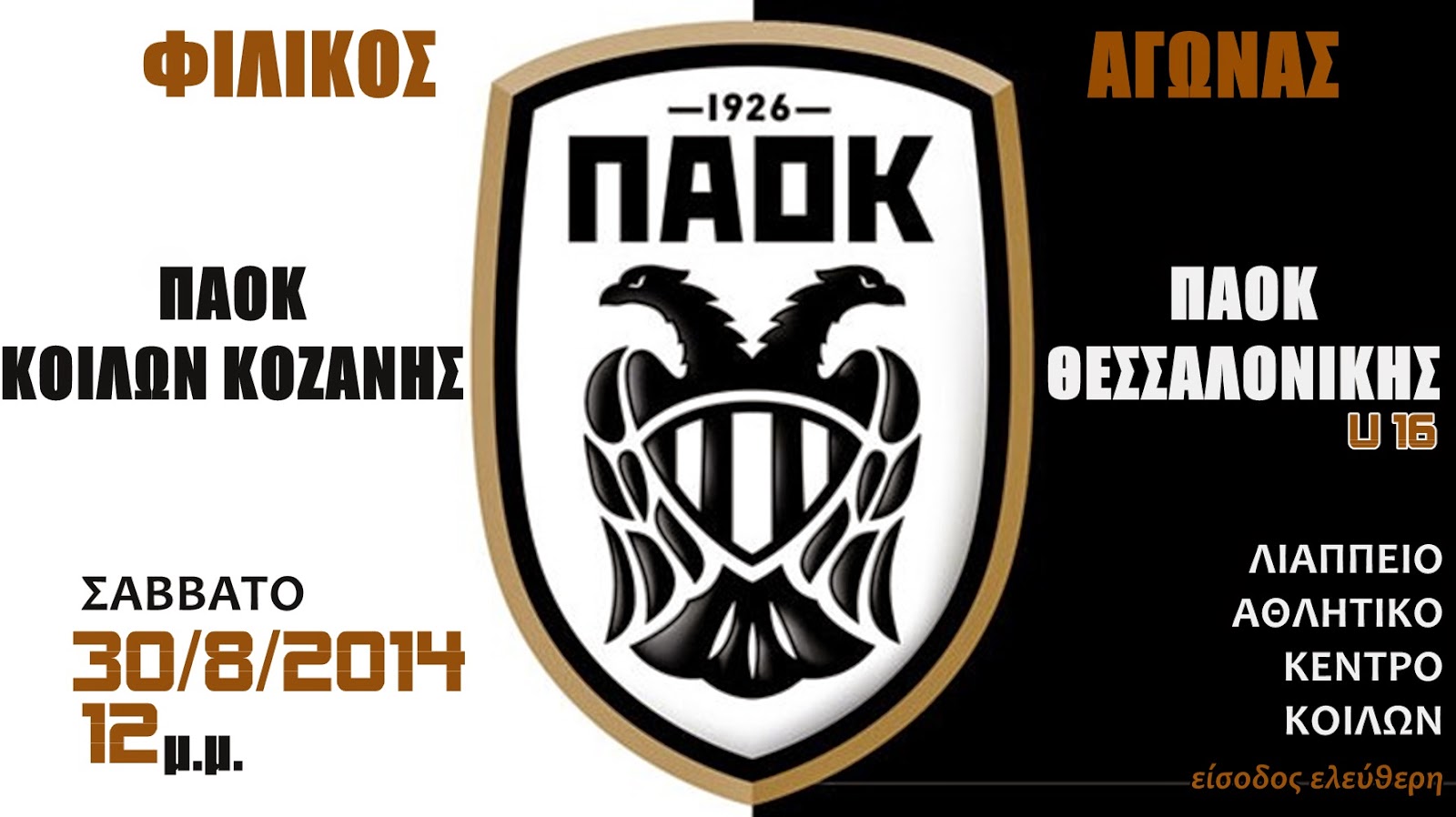 Φιλικό παιχνίδι του ΠΑΟΚ Κοίλων με τον ΠΑΟΚ Θεσ/νικης U16