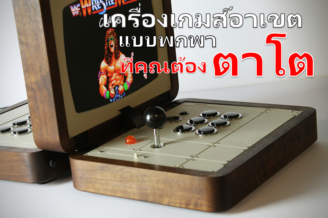 Battlecade เครื่องเกมส์อาเขตแบบพกพาเล่นได้ 2 คนที่คุณเห็นแล้วต้องตาโต ...