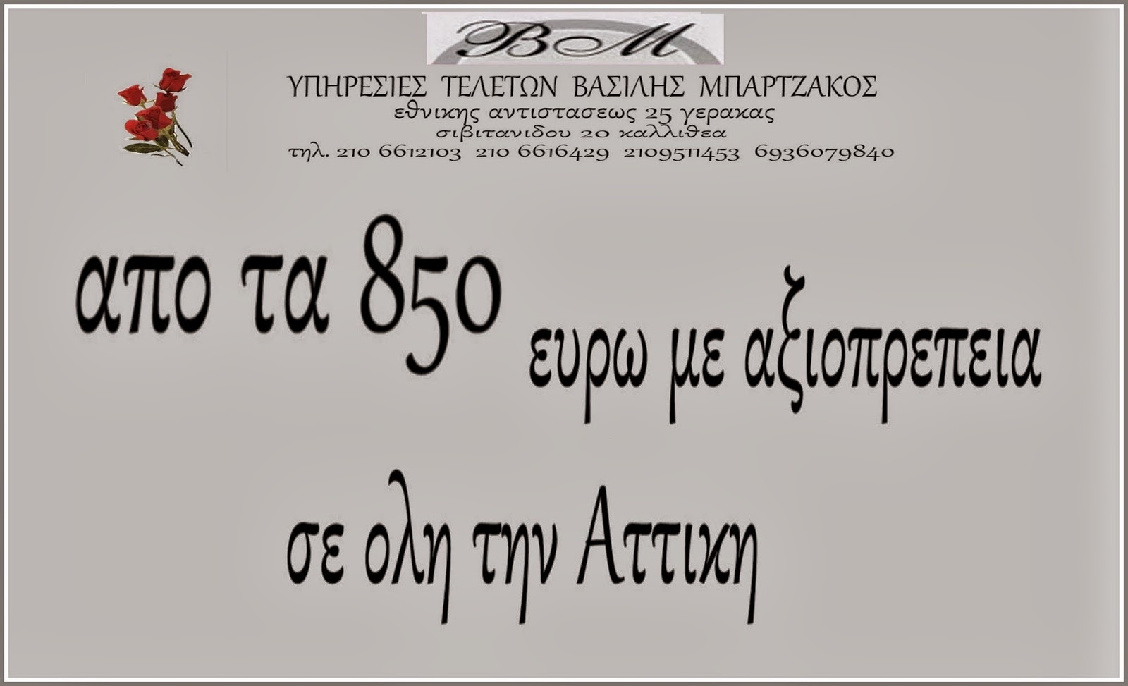 ΤΕΛΕΤΑΙ ΜΠΑΡΤΖΑΚΟΣ: ΓΡΑΦΕΙΑ ΤΕΛΕΤΩΝ ΚΑΙΣΑΡΙΑΝΗ ΒΥΡΩΝΑΣ ΠΑΓΚΡΑΤΙ ΒΑΣΙΛΗΣ ...