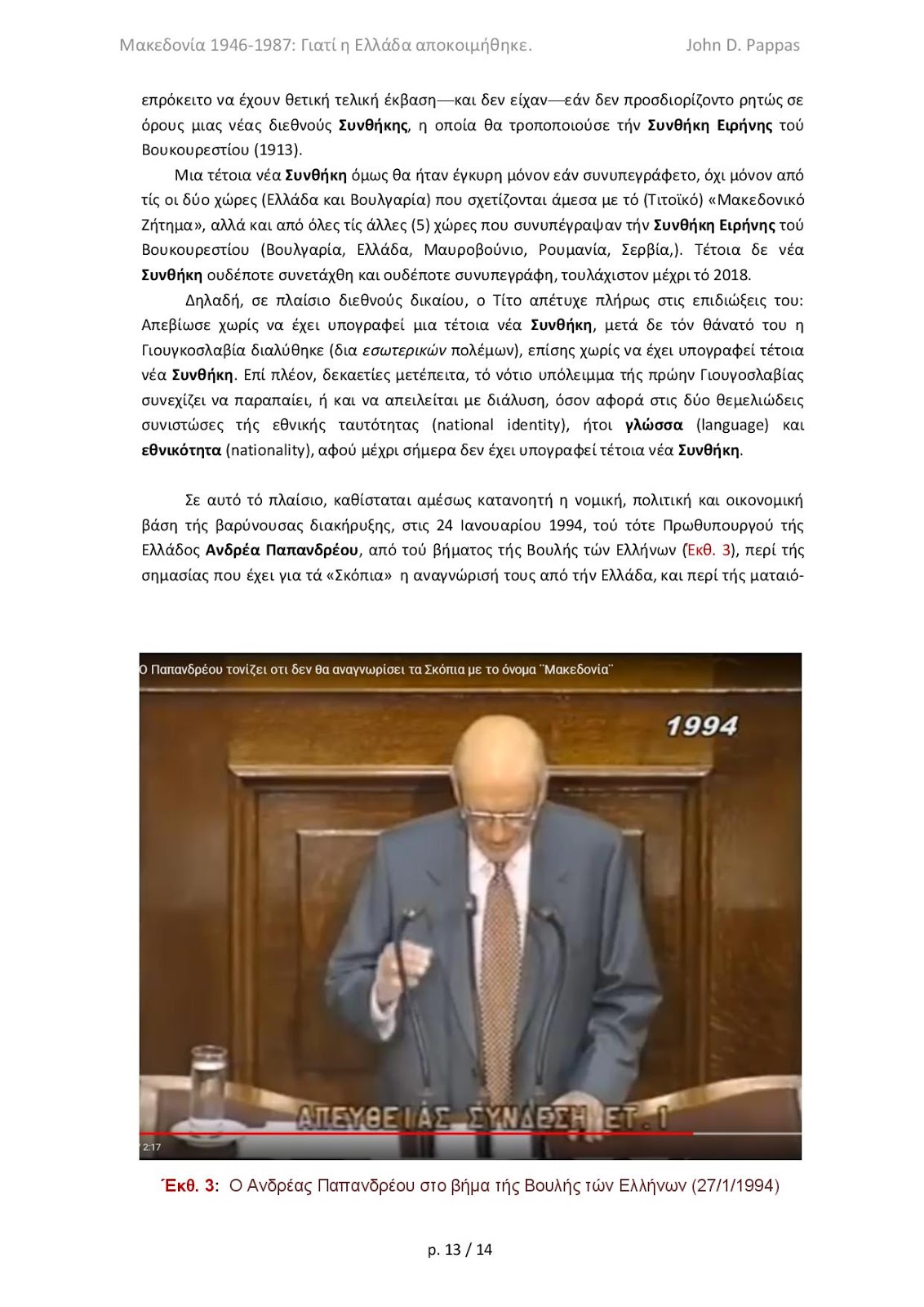 ΤΟ ΚΟΙΝΟ ΤΩΝ ΑΠΑΝΤΑΧΟΥ ΕΛΛΗΝΩΝ: ΜΑΚΕΔΟΝΙΑ ΛΕΠΤΟΜΕΡΕΣ ΜΕ ΑΛΗΘΕΙΕΣ ΚΑΙ ...