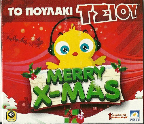 ΤΟ ΠΟΥΛΑΚΙ ΤΣΙΟΥ - MERRY CHRISTMAS (12/2012) | Hellas Music
