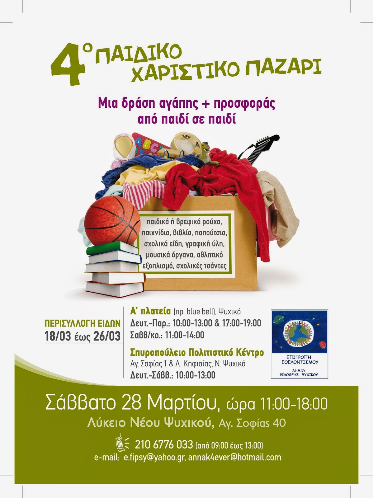 ΣΥΛΛΟΓΟΙ ΓΟΝΕΩΝ-ΚΗΔΕΜΟΝΩΝ 3ου κ' 4ου ΔΗΜΟΤΙΚΩΝ ΣΧΟΛΕΙΩΝ ΝΕΟΥ ΨΥΧΙΚΟΥ ...