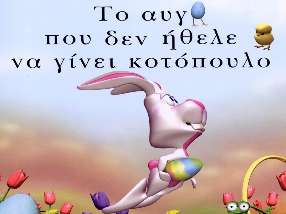 Παραμύθι, μύθοι, μύθοι...: Παραμύθια για το Πάσχα
