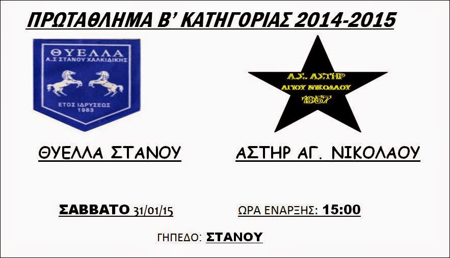 somporo: ΘΥΕΛΛΑ ΣΤΑΝΟΥ - ΑΣΤΗΡ ΑΓ. ΝΙΚΟΛΑΟΥ