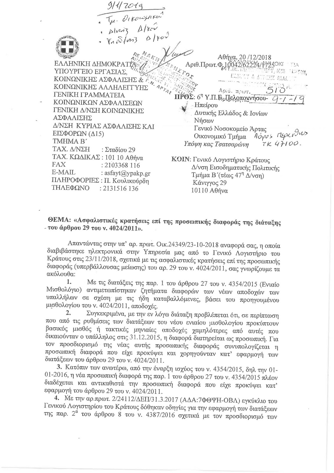 Ε.Μ.Δ.Υ.Δ.Α.Σ. / Κ.Μ.: Ασφαλιστικές κρατήσεις επί της προσωπικής ...