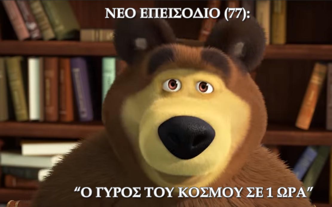 Η ΜΑΣΑ ΚΑΙ Ο ΑΡΚΟΥΔΟΣ ολα τα επεισοδια στα ελληνικα