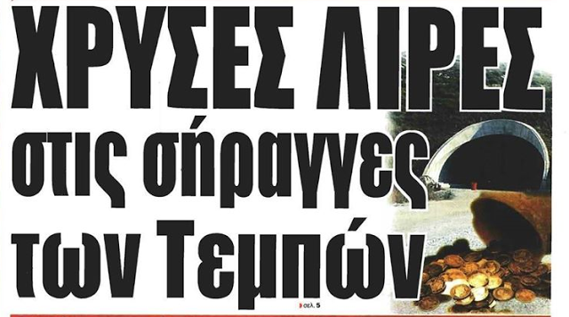 Το ΒΗΜΑ της Ιτέας: ΩΧ! ΒΡΕΘΗΚΑΝ ...ΧΡΥΣΕΣ ΛΙΡΕΣ ΣΤΙΣ ΣΗΡΑΓΓΕΣ ΤΩΝ ΤΕΜΠΩΝ;;