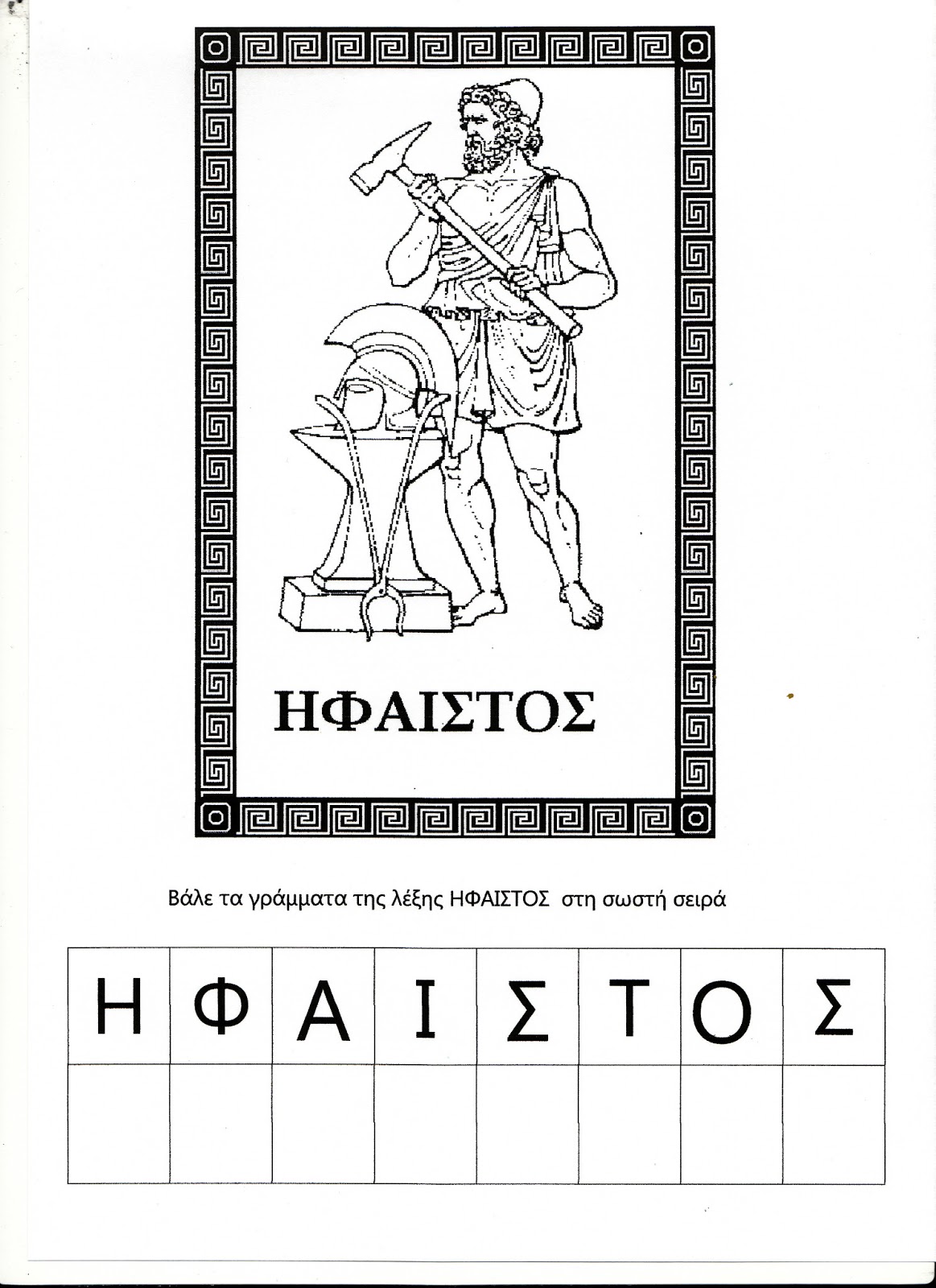 5ο Νηπιαγωγείο .... Σερρών : Ήφαιστος, ο θεός της φωτιάς!