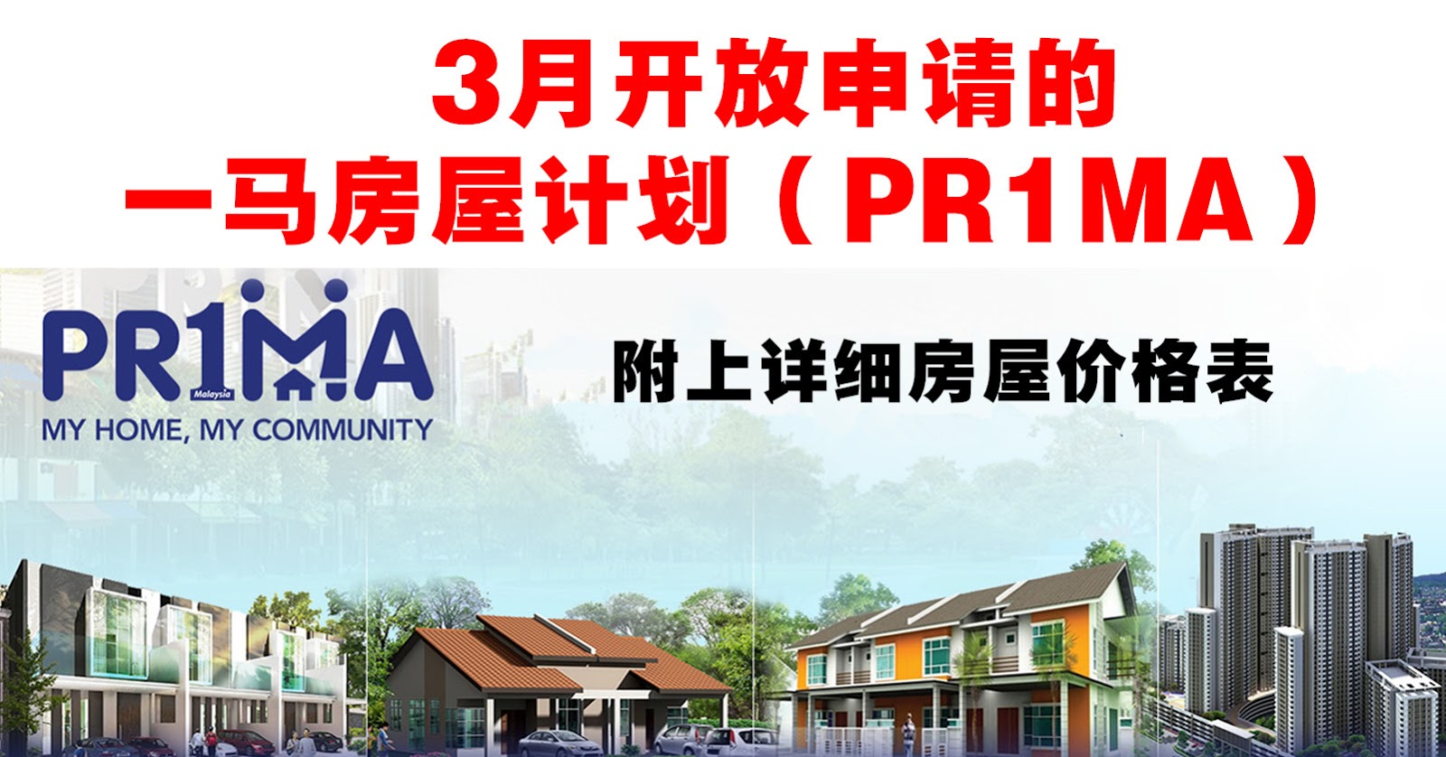 3月开放申请的一马房屋计划（PR1MA）