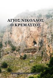 ΧΡΥΣΟΒΕΡΓΙ : Αγιος Νικολαος ο Κρεμαστος