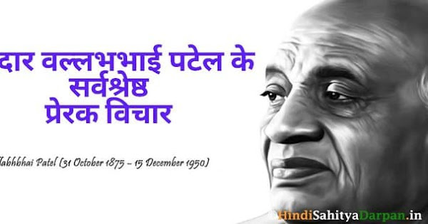 Most Inspirational Quotes By Sardar Vallabhbhai Patel In Hindi ~ सरदार ...