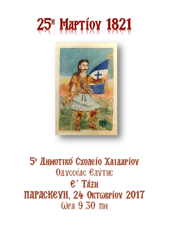 5ο Δημοτικό Σχολείο Χαϊδαρίου: 2017