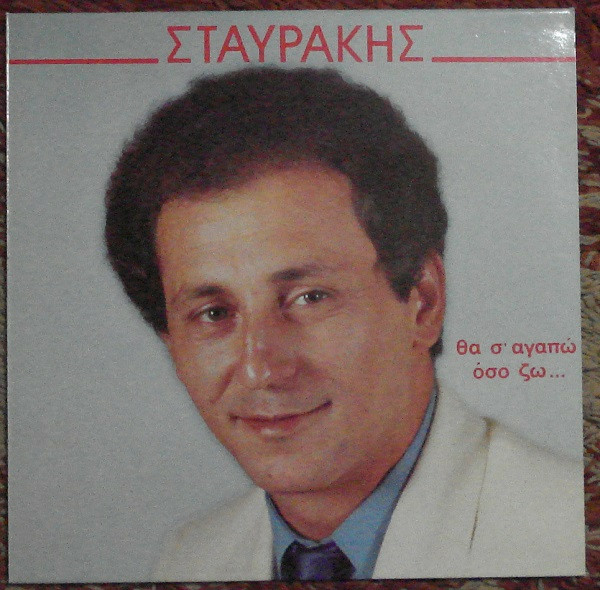 CD DIAFORA BY 1968 ASTERIA: ΦΩΤΙΑΔΗΣ ΣΤΑΥΡΟΣ ( ΣΤΑΥΡΑΚΗΣ ) 1983 ΘΑ Σ ...