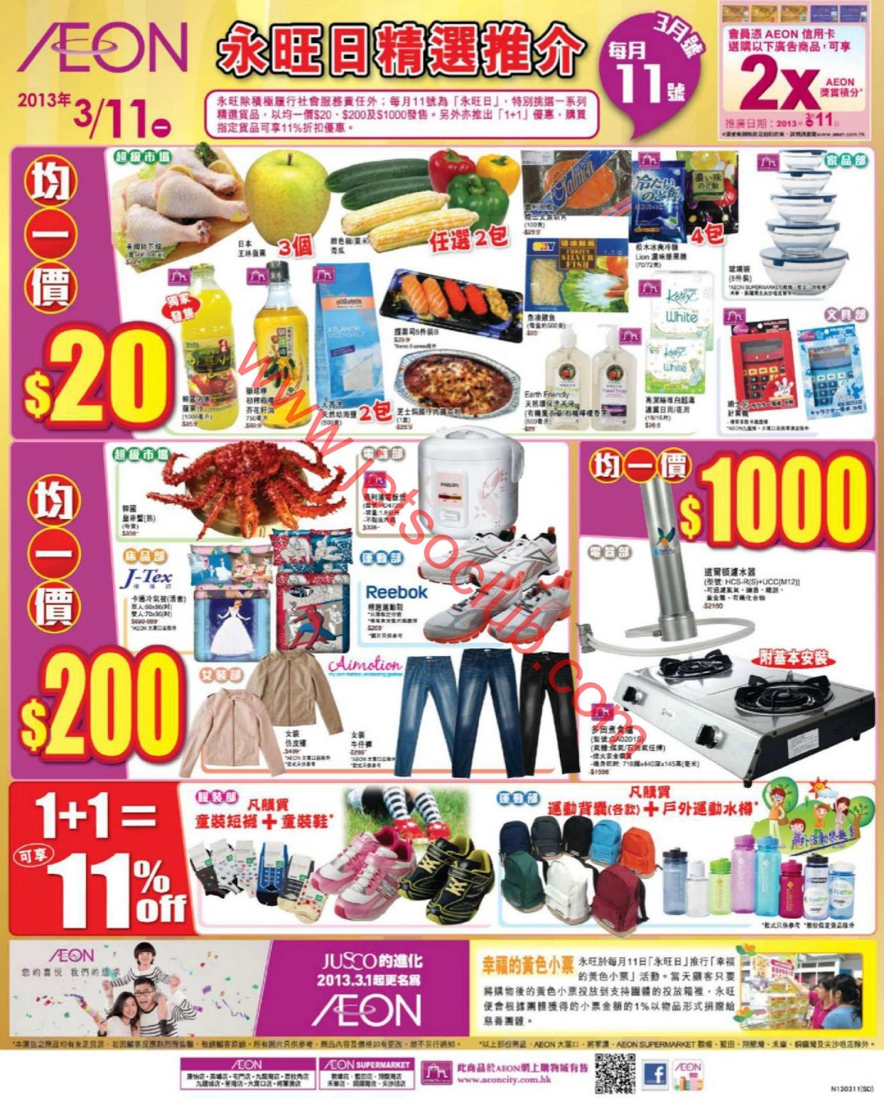 AEON/JUSCO：每月11號 均一價 $20/$200/$1000（11/3） ( Jetso Club 著數俱樂部 )
