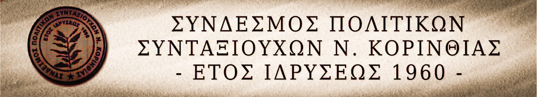 ΣΥΝΔΕΣΜΟΣ ΠΟΛΙΤΙΚΩΝ ΣΥΝΤΑΞΙΟΥΧΩΝ Ν. ΚΟΡΙΝΘΙΑΣ: ΔΙΟΙΚΗΤΙΚΟ ΣΥΜΒΟΥΛΙΟ