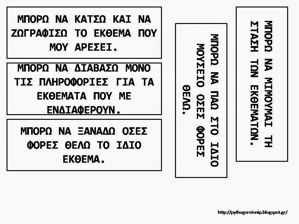 Πυθαγόρειο Νηπιαγωγείο: ΤΑ ΝΑΙ ΚΑΙ ΤΑ ΟΧΙ ΣΤΟ ΜΟΥΣΕΙΟ