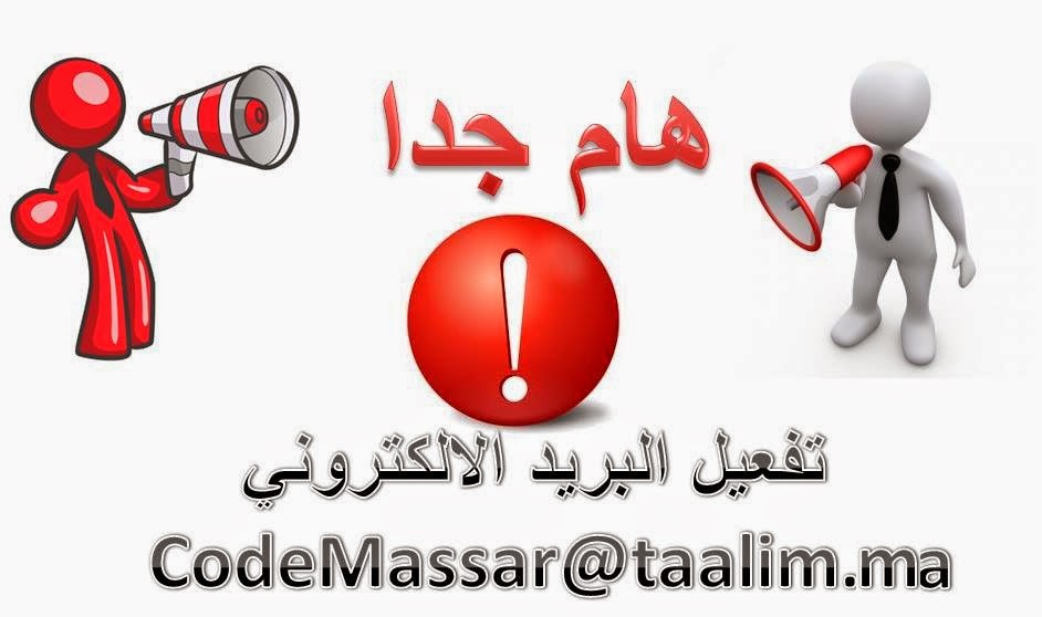 CodeMassar :كيفية الحصول عليه و استخدامه ؟ - Massar