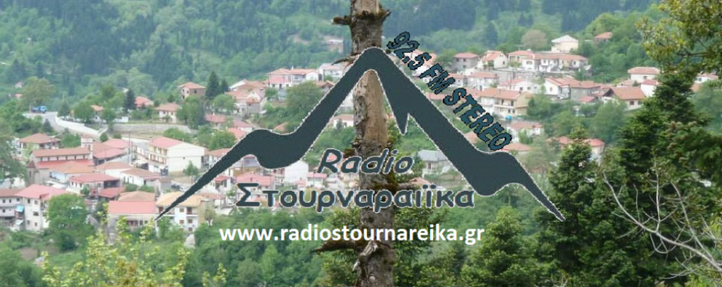 Radio Stournareika 92.5 FM Stereo * ΤΟ ΛΑΪΚΟ ΡΑΔΙΟΦΩΝΟ ΤΗΣ ΠΙΝΔΟΥ