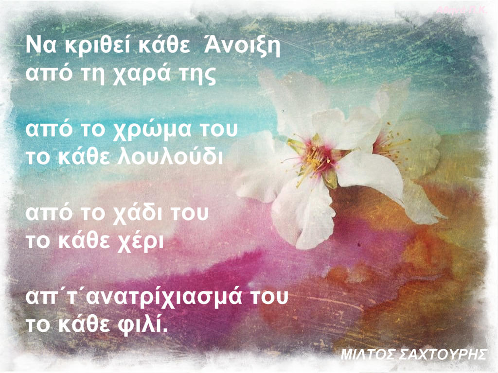 ΒΟΛΤΑ ΣΤ΄ΟΝΕΙΡΟ: η Άνοιξη των ποιητών